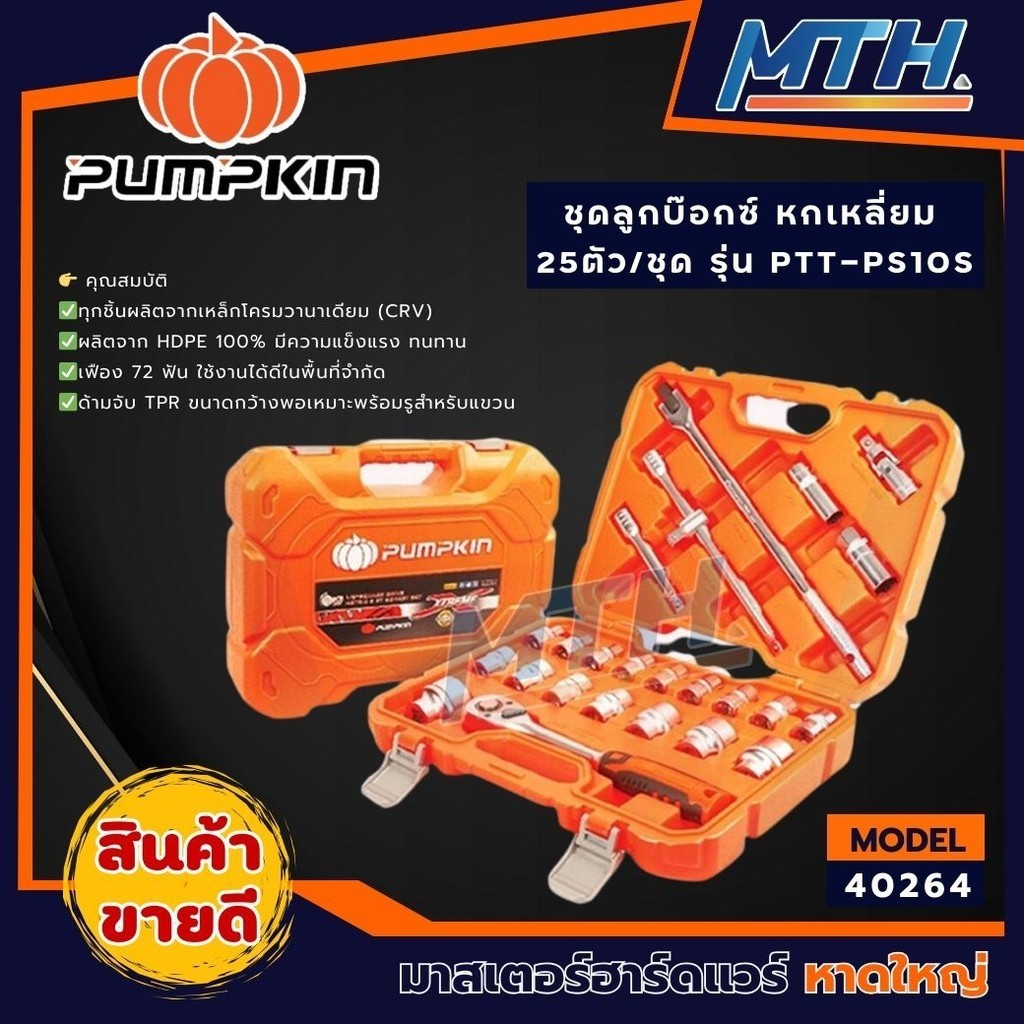 PUMPKIN 40264/PTT-SKS25P6 ชุดลูกบ๊อกซ์ XTREME ลูกบ๊อกซ์ หกเหลี่ยม25ตัว ...