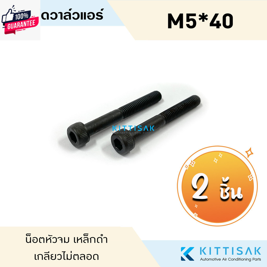 น็อตยึดวาล์วตู้แอร์ ขนาด M5*40 ดำ/สแตนเลส น็อตหัวจมดำ น็อตยึดวาล์วแอร์ น็อตยึดวาล์ว แอร์รถยนต์ ...