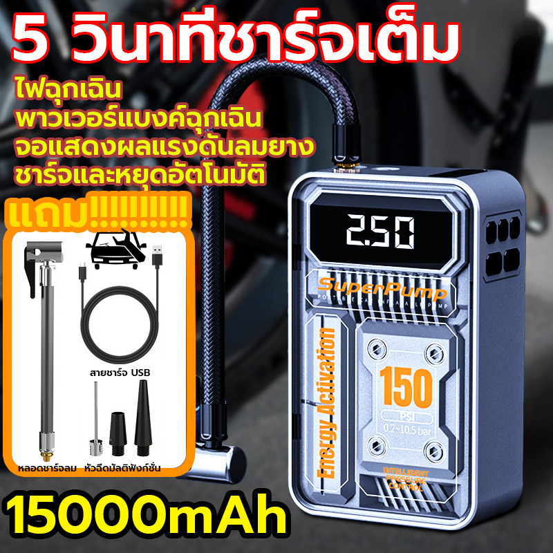 ที่เติมลมยางรถ ปั้มลมไฟฟ้า ที่สูบลมรถยนต์ ที่สูบลมไฟฟ้า ปั๊มลม ไฟฉุกเฉิน 15000mAh 5วินาทีชาร์จ ...