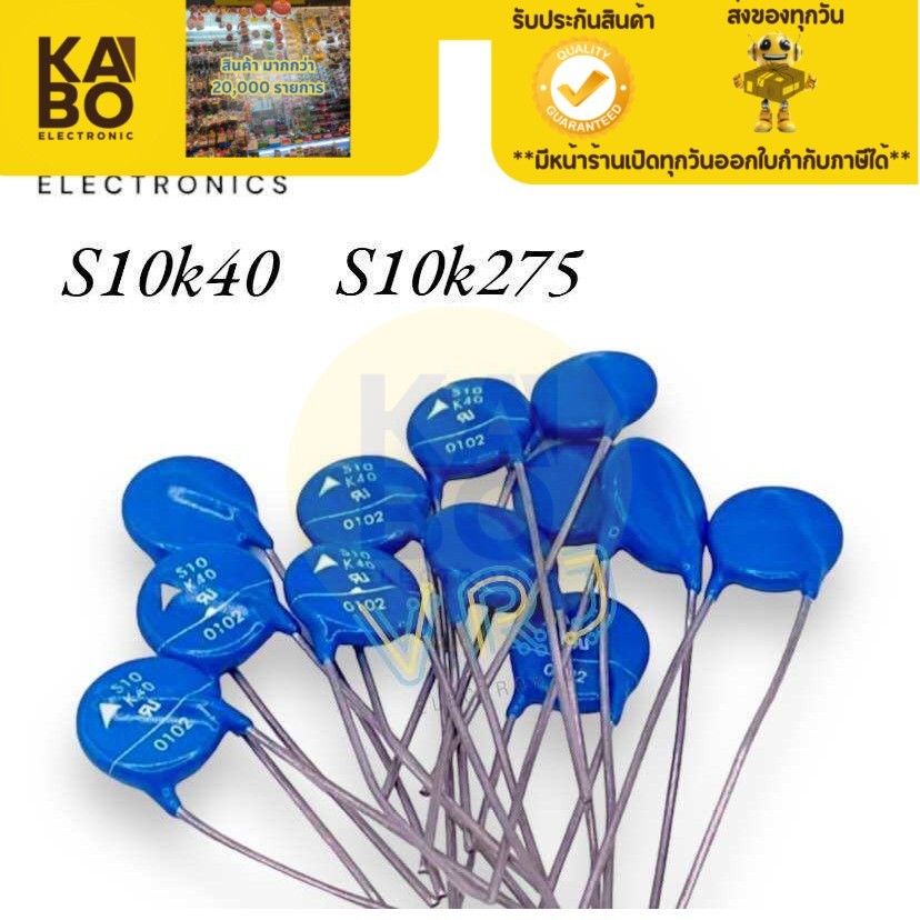 Varistor S10k40,S10k275 (แพ็ค5ตัว)ซีวาริสเตอร์ ตัวต้านทานแรงดันไฟ มีของ ...