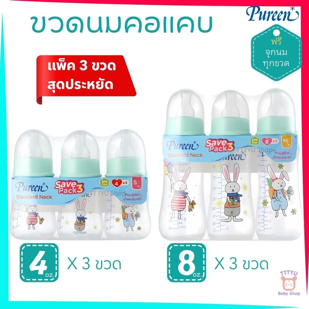 Pureen ขวดนมคอแคบ ทรงโค้ง ขนาด 4oz. 8oz. แพ็ค 3 ขวดสุดคุ้ม TTTYU Baby ...