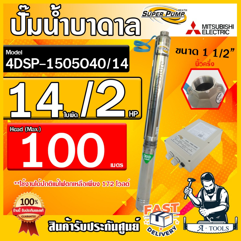 MITSUBISHI ปั๊มบาดาล มิตซูบิชิ ECO รุ่น 4DSP-1505O40/14 ท่อส่ง 1 1/2" 2HP 14ใบพัด 220V SUPER ...