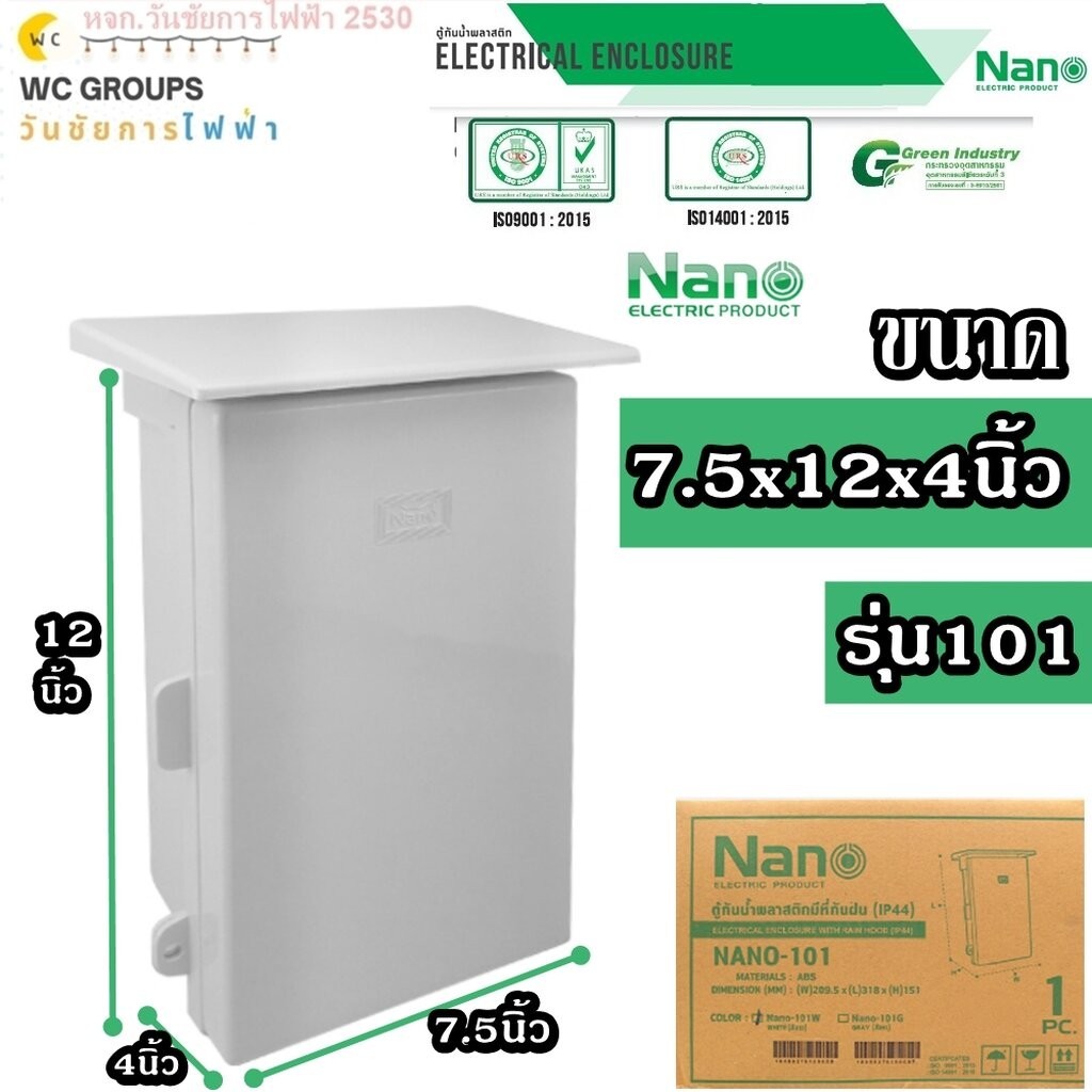 NANO ตู้พลาสติกกันฝน เบอร์1 ตู้กันน้ำพลาสติก มีที่กันฝน ยี่ห้อนาโน รุ่น ...