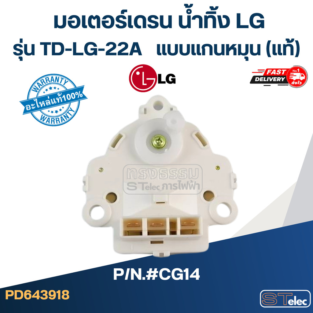 #CG14 มอเตอร์เดรน น้ำทิ้ง LG รุ่น TD-LG-22A แบบแกนหมุน (แท้) | Shopee Thailand