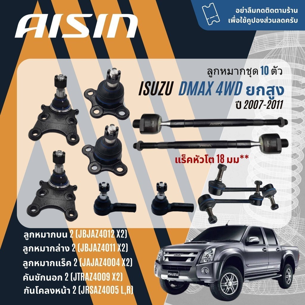 AISIN PREMIUM ลูกหมาก ชุด ปีกนกบน ปีกนกล่าง คันชัก แร็ค ISUZU D-Max, DMAX, Hilander 4WD ปี 2007 ...