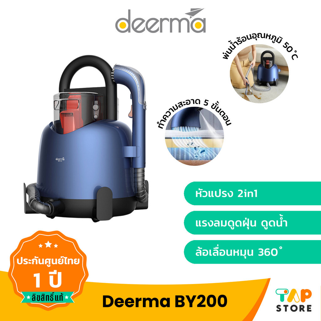 เครื่องทำความสะอาดเบาะพรม Deerma BY200 โซฟาผ้า เฟอร์นิเจอร์ผ้า ดูดน้ำ ดูดแรง หัวแปรงกว้าง ...