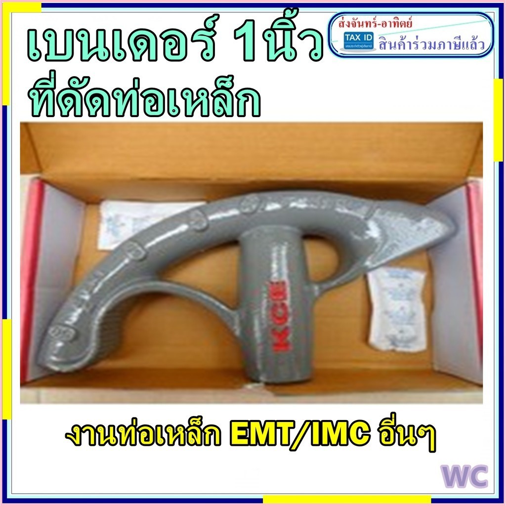 เบนเดอร์ 1นิ้ว เบนเดอร์ดัดท่อ ดัดท่อเหล็กEMT 1นิ้ว IMC3/4ได้ KCEต้องการ ...
