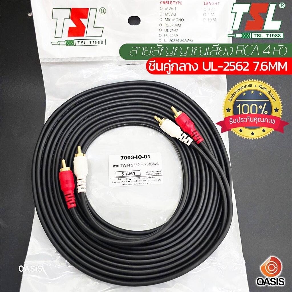 รวม Vat (1.5-20m. สัญญาณ 100% ทองแดงแท้) คละสี สายสัญญาณ rca TSL Twin 2562 อย่างดี CABLE RCA4 ...