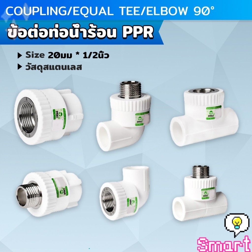 SMARTข้อต่อท่อน้ําร้อน PPR วาล์วเชื่อมต่อท่อน้ํา อุปกรณ์ท่อ เกลียวนอก เกลียวใน *โปรดดูขนาดก่อนกด ...