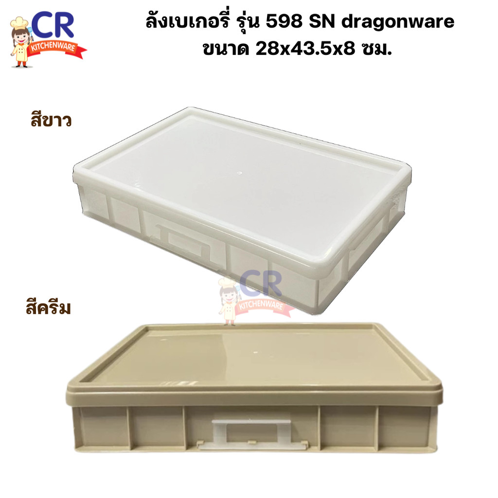 SN dragonware ลังเบเกอรี่ รุ่น : 598 | Shopee Thailand