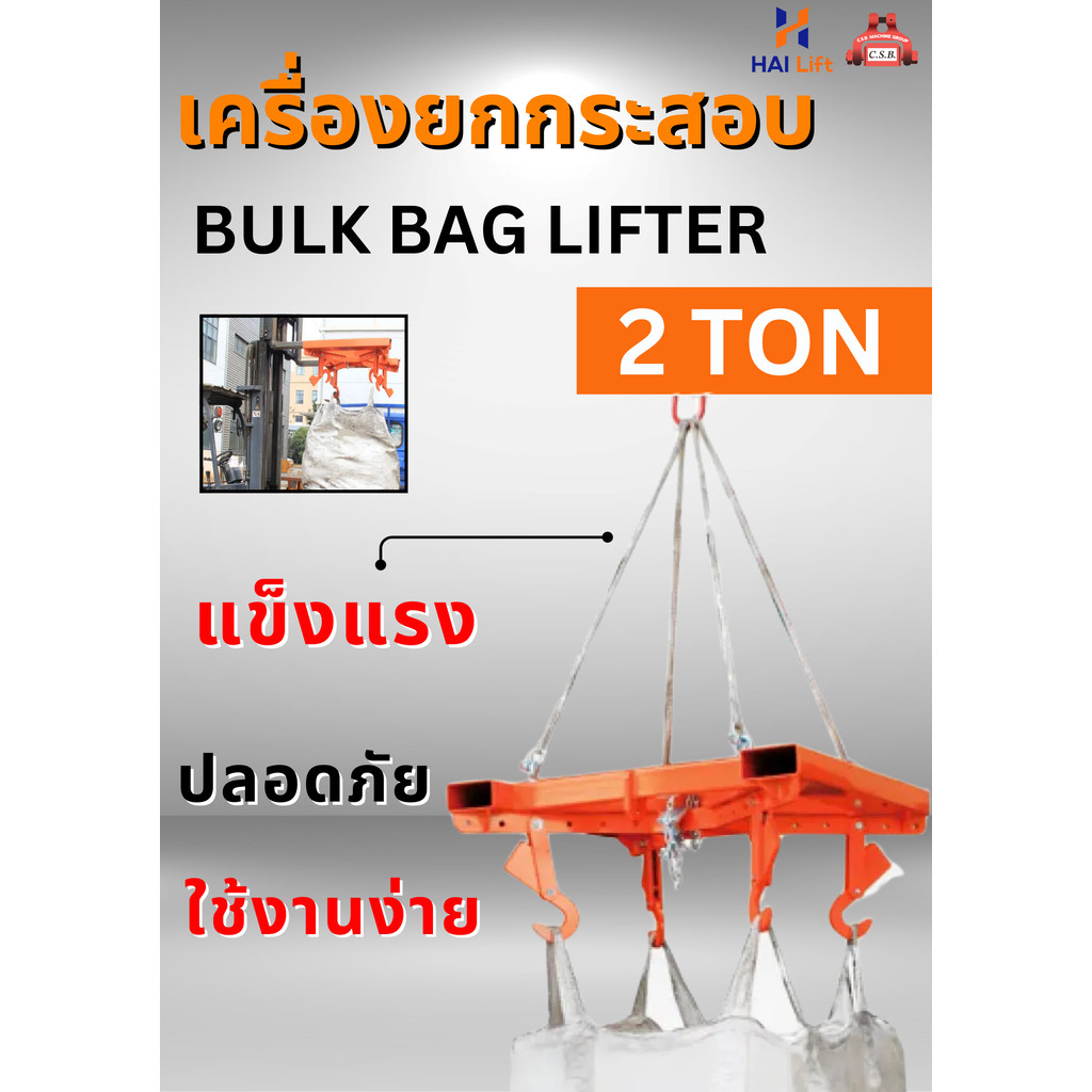 BULK BAG LIFTER เครื่องยกกระสอบ 2 TON | Shopee Thailand