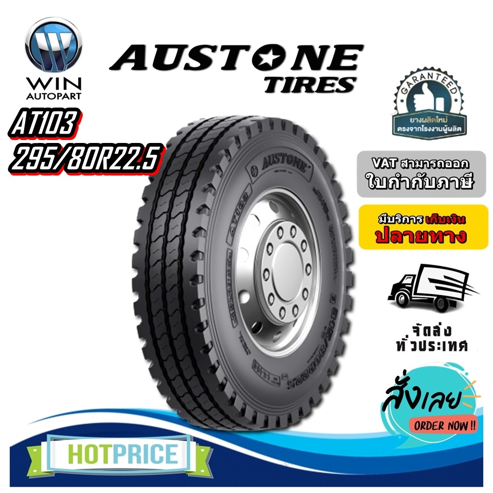 ยางรถบรรทุก เรเดียล ขนาด 295/80R22.5 รุ่น AT103 18PR ยี่ห้อ AUSTONE | Shopee Thailand