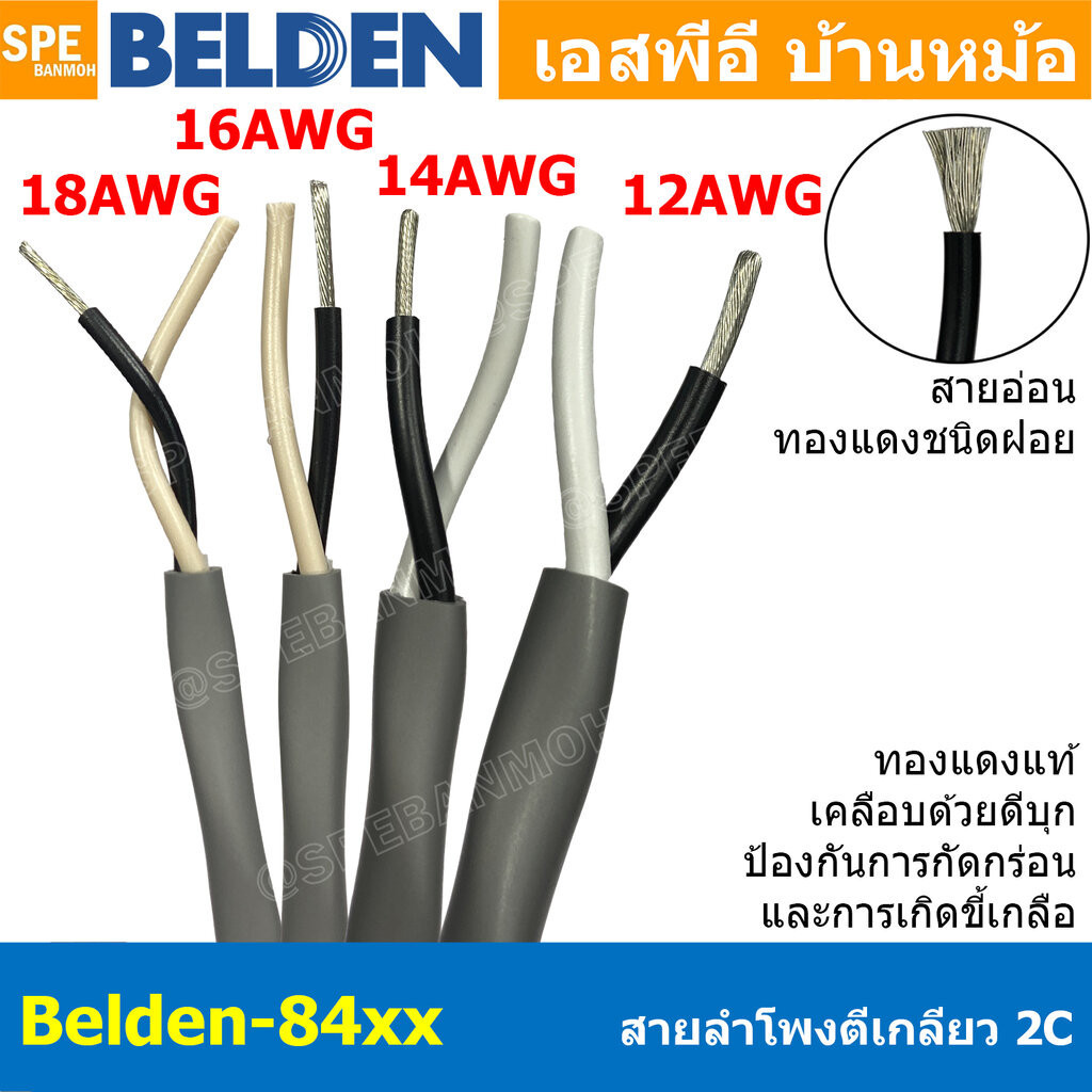 [ 1เมตร ] Belden 84xx สายลำโพงตีเกลียว Speaker Cable Belden 8461 8471 8473 8477 4C 18AWG 16AWG ...