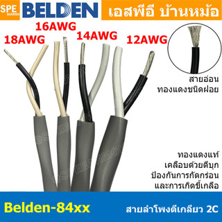 [ 1เมตร ] Belden 84xx สายลำโพงตีเกลียว Speaker Cable Belden 8461 8471 ...