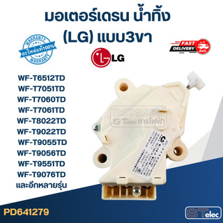มอเตอร์เดรน น้ำทิ้ง แอลจี(LG) แบบ3ขา รุ่น WF-T6512TD, WF-T7051TD, WF ...
