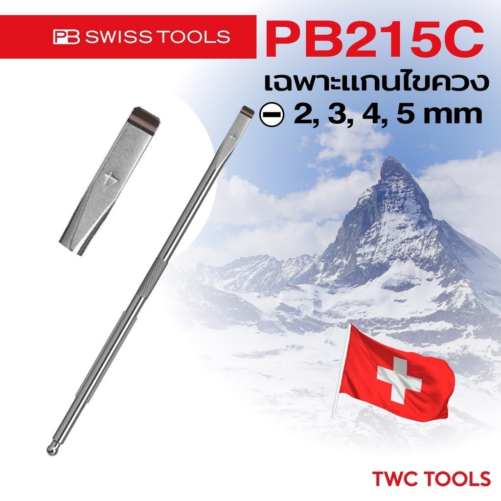 PB Swiss Tools แกนไขควงปากแบน รุ่น PB 215C มีขนาดให้เลือก C2 C3 C4 C5 ...