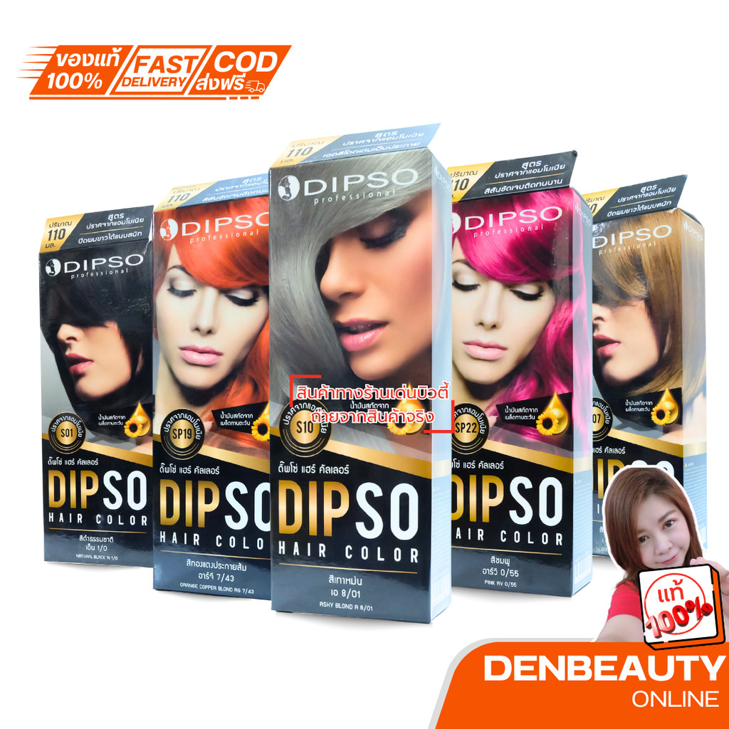 DIPSO Hair color ดิ๊พโซ่ แฮร์คัลเลอร์ สีย้อมผมปราศจาก เเอมโมเนีย ...