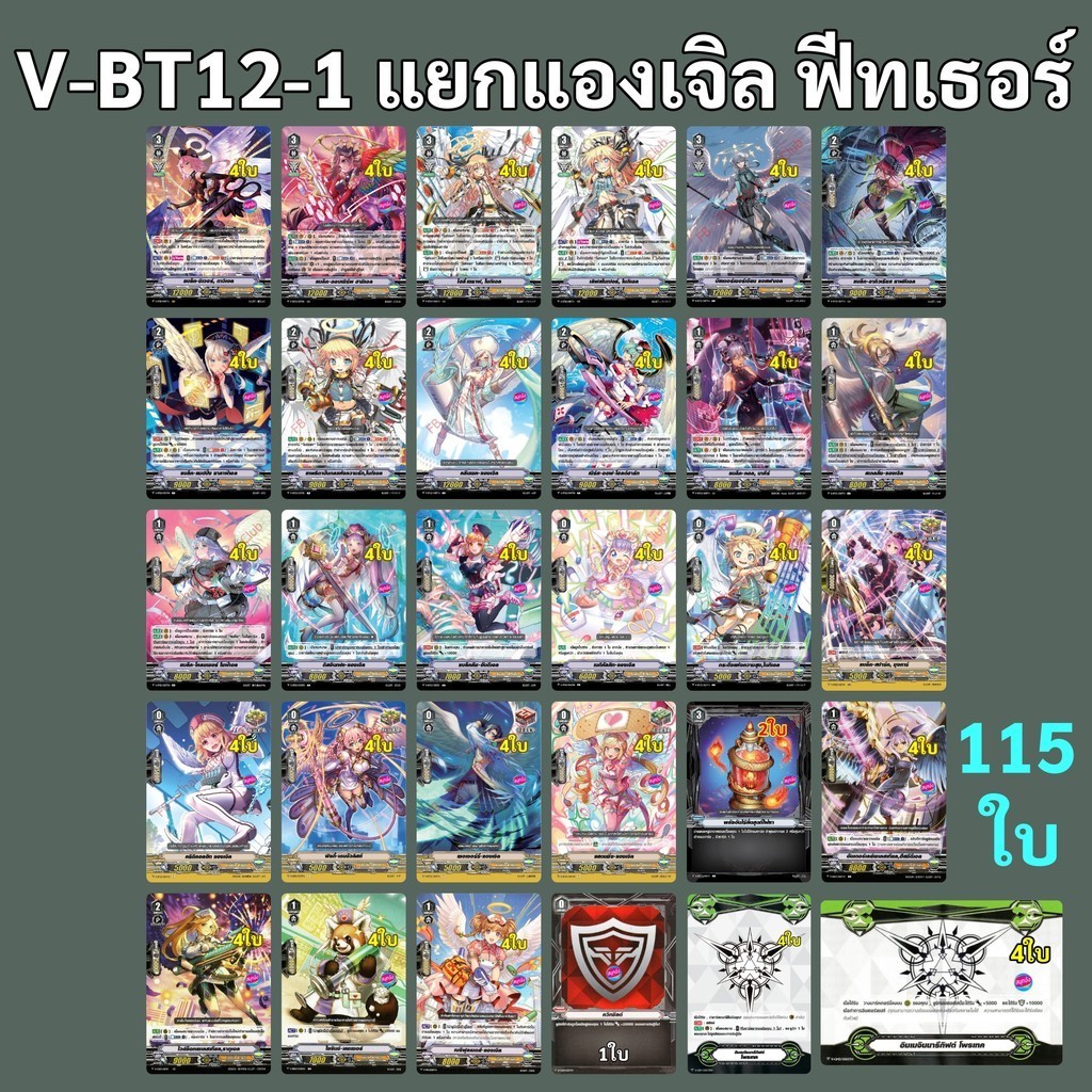 การ์ดเกม แวนการ์ด V-BT12-1 แยกแคลน แองเจิล ฟีทเธอร์ | Shopee Thailand