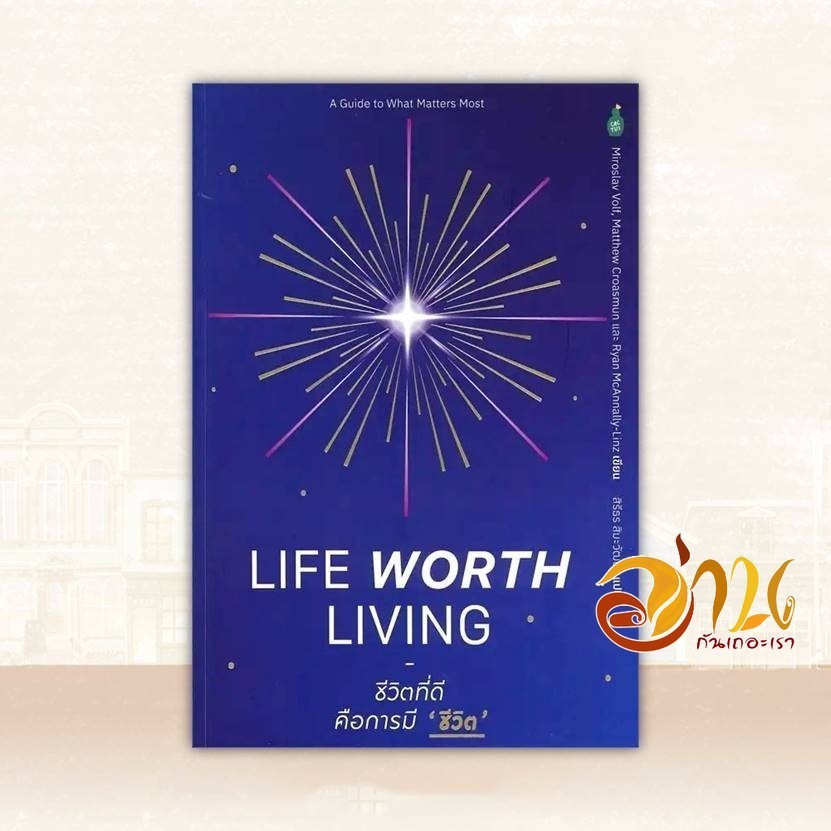 หนังสือ ชีวิตที่ดีคือการมีชีวิต ผู้แต่ง Miroslav Volf, Matthew Croasmun ...