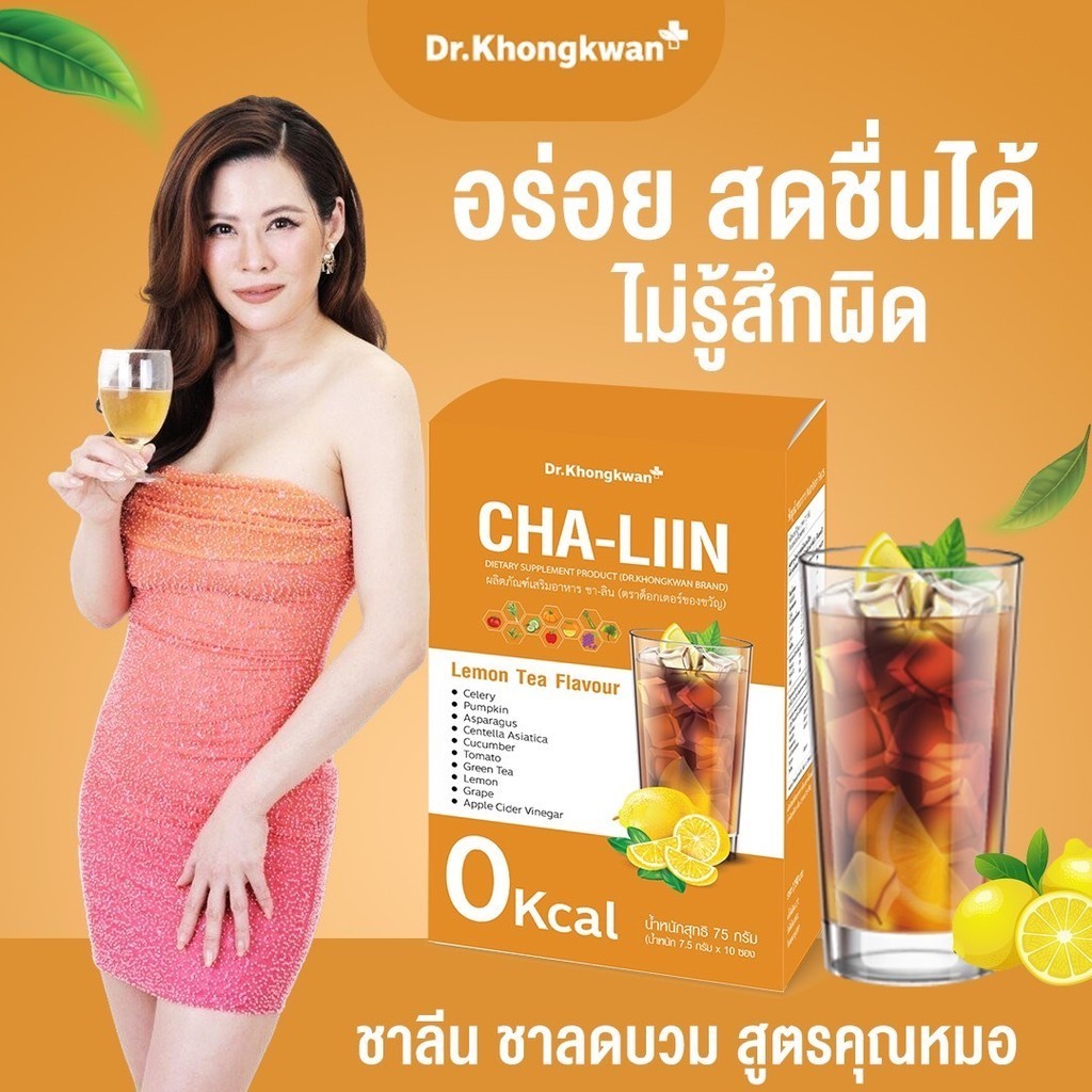 Cha-Liin ชาลีน CAP-Liin แคปลีน แคปอิ่ม Dr.Khongkwan ดร.ของขวัญ | Shopee Thailand