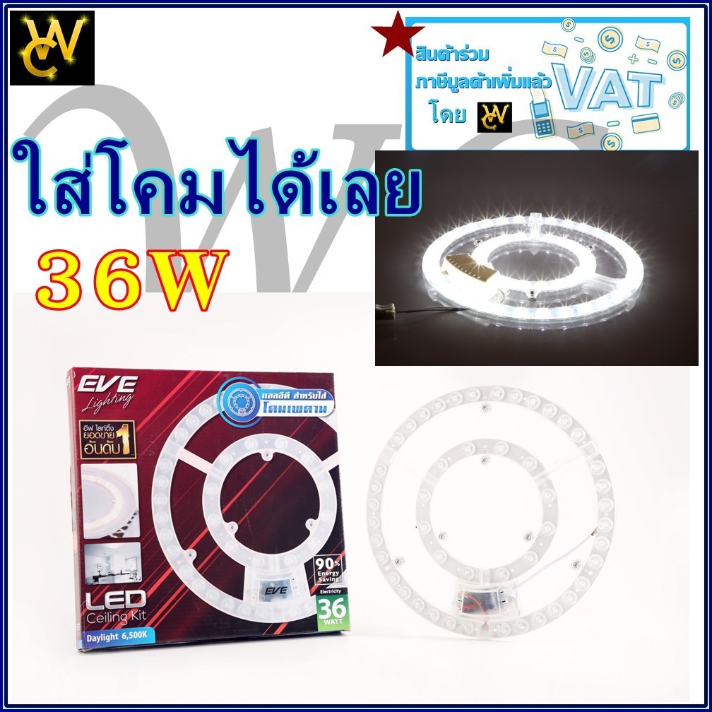 แผงไฟ LED แผงโคมเพดานกลม EVE 36w รุ่น Ceiling Kit สว่างมากพิเศษ หลอดสำหรับใส่โคมซาลาเปา | Shopee ...