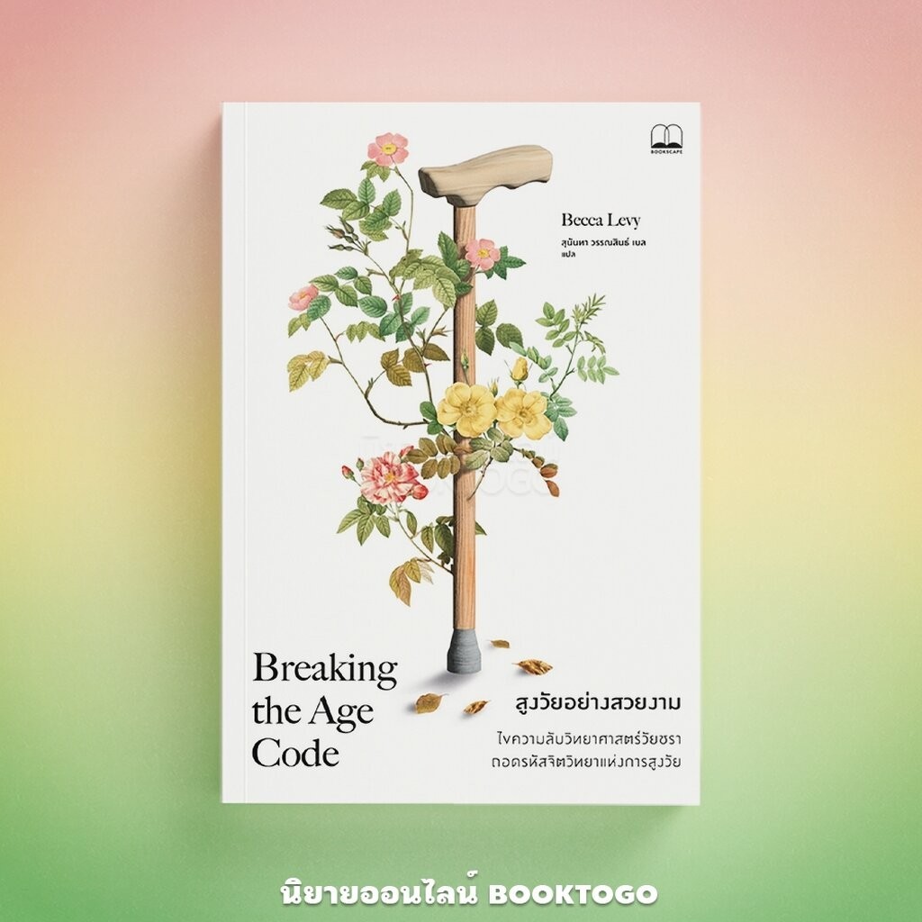 (พร้อมส่ง) สูงวัยอย่างสวยงาม Breaking The Age Code Becca Levy BOOKSCAPE | Shopee Thailand