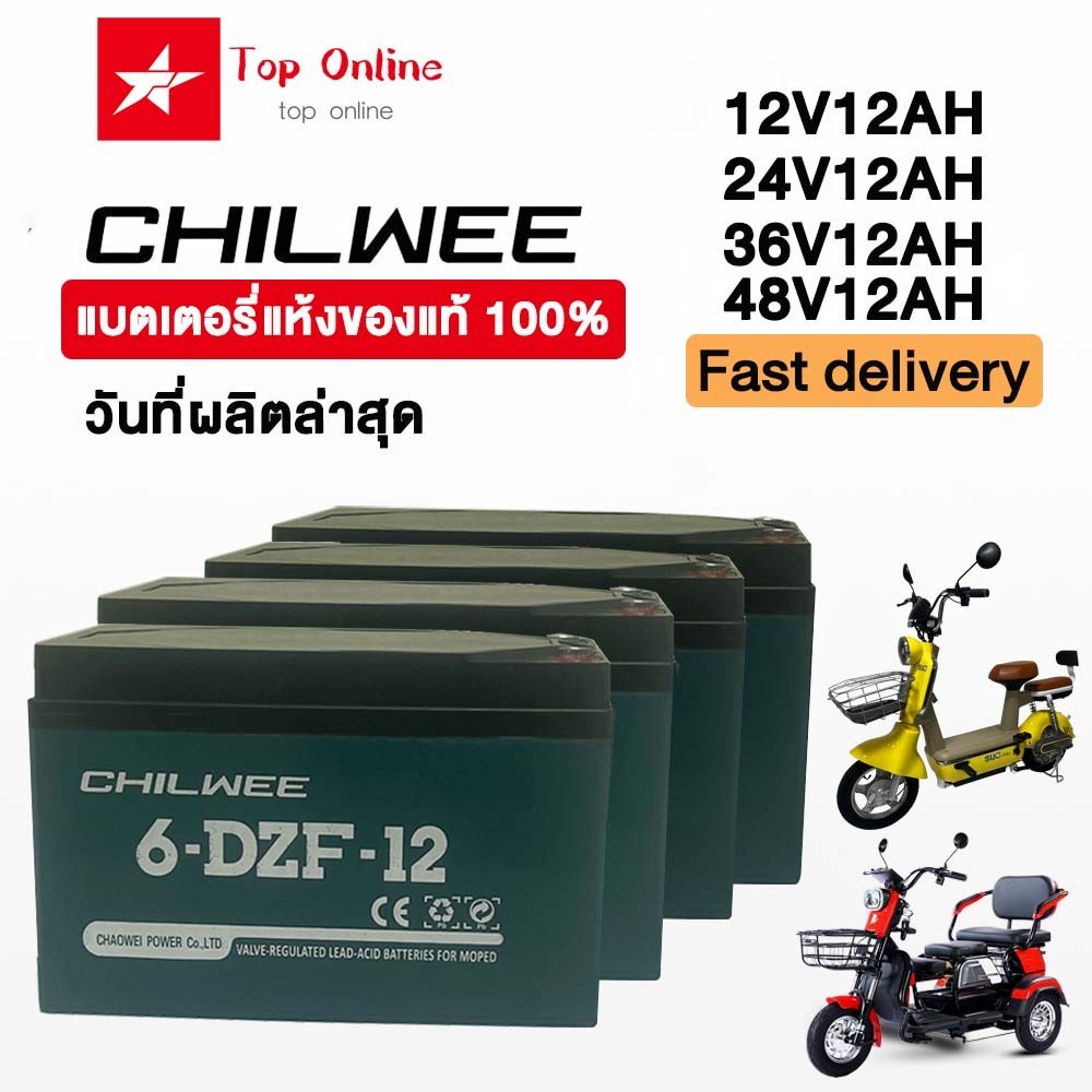 TOPONLINE แบตเตอรี่ตะกั่วกรด CHILWEE 12V12ah Battery อะไหล่ แบตเตอรี่ ...