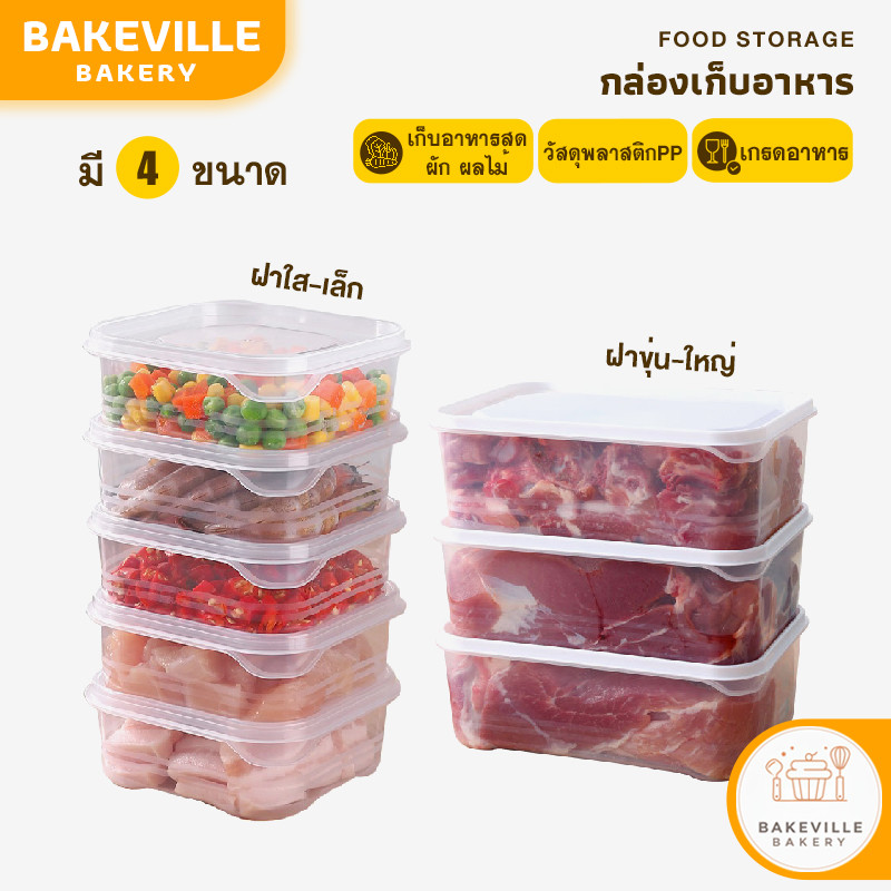 BAKEVille พร้อมส่ง กล่องเก็บอาหาร พร้อมฝาปิด กล่องแช่อาหารสด ผัก ผลไม้ ...