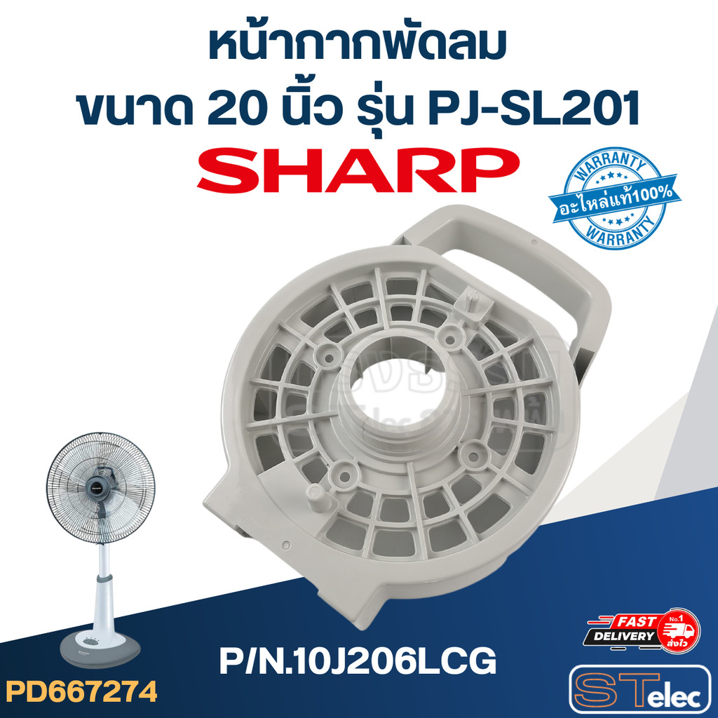 หน้ากากพัดลม Sharp 20" รุ่น PJ-SL201 P/N.10J206LCG (แท้) | Shopee Thailand