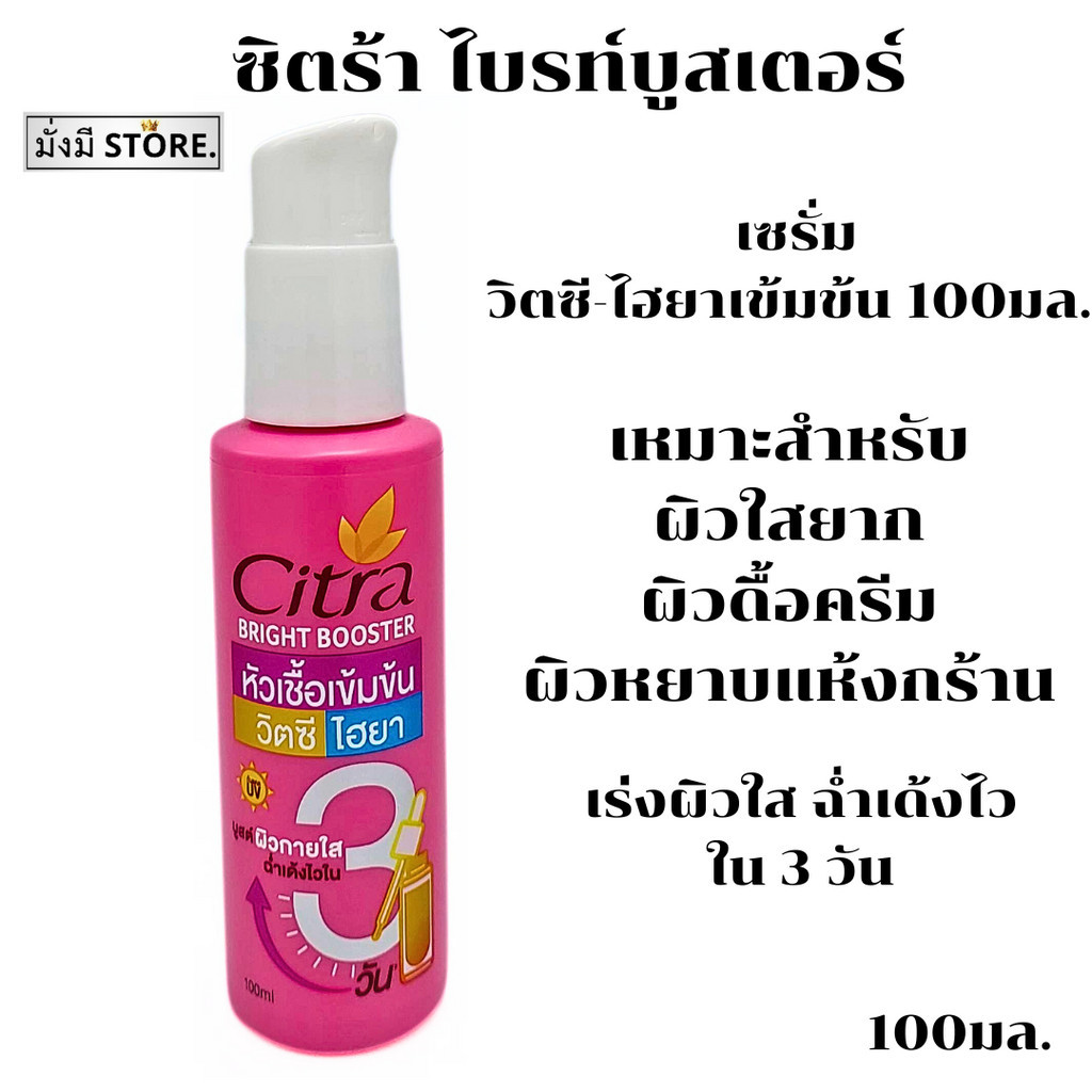 ซิตร้า ไบรท์บูสเตอร์ เซรั่ม วิตซี-ไฮยาเข้มข้น 100 มล. 1 ขวด Citra ...
