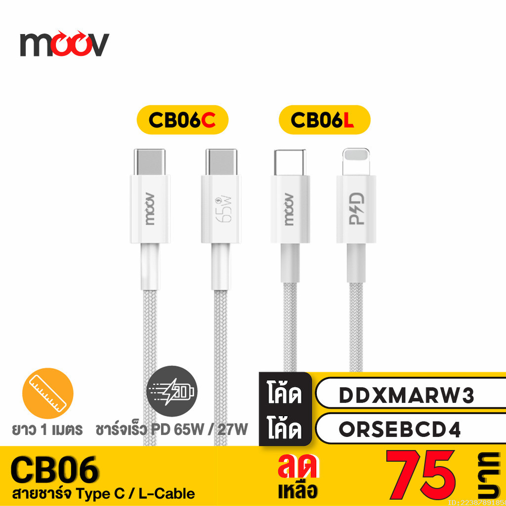 [75บ. โค้ดคุ้ม] Moov CB06 สายชาร์จเร็ว 3A C to C / C to L ชาร์จไว PD Fast Charge CB06C CB06L ...