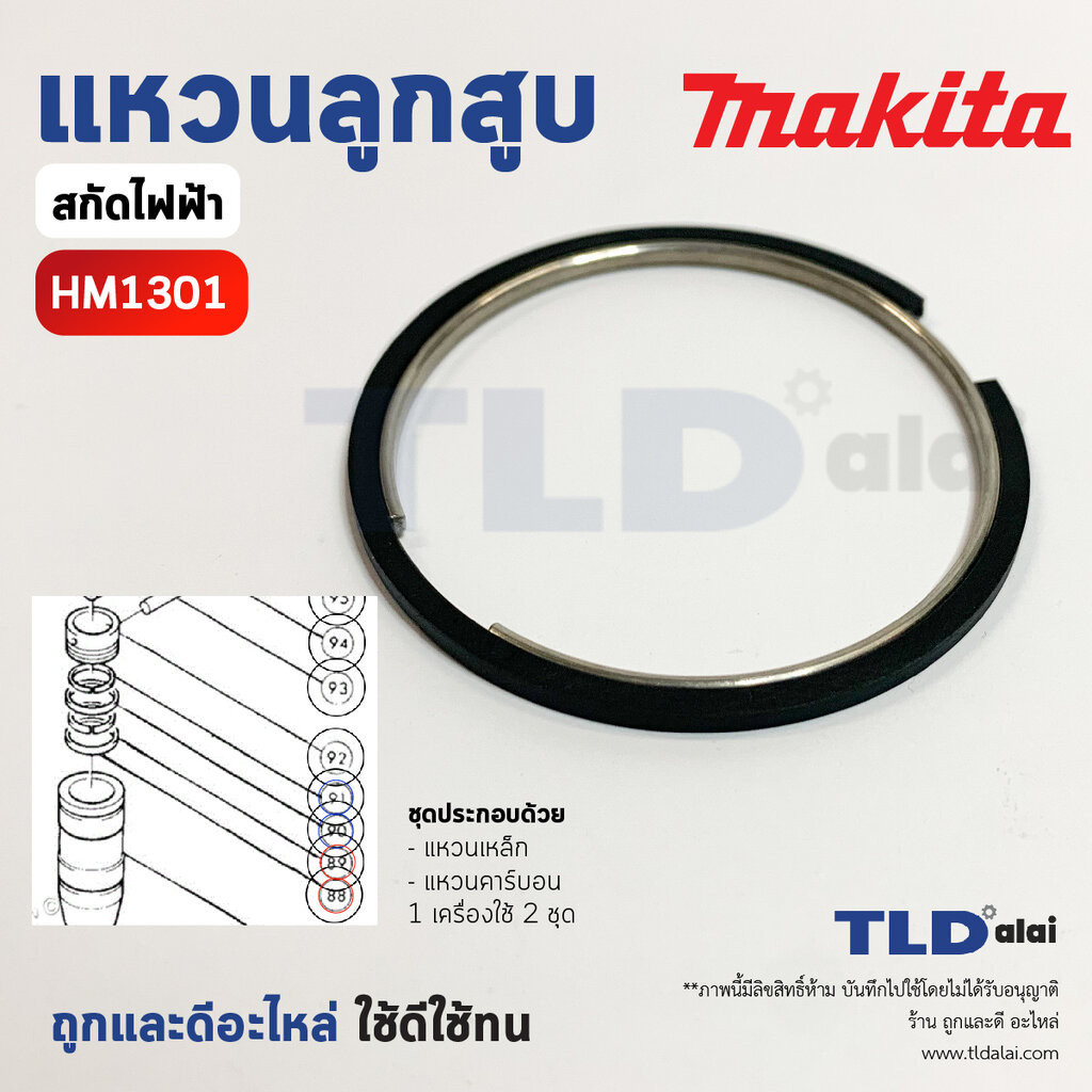 ชุดแหวนลูกสูบ แหวนลูกกระทุ้ง แย็ก, สกัด Makita มากีต้า รุ่น HM1301 ...