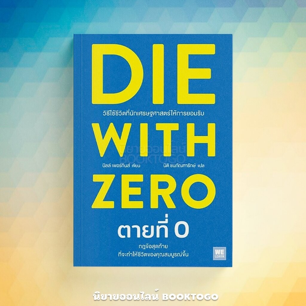 (พร้อมส่ง) DIE WITH ZERO ตายที่ 0 Bill Perkins วีเลิร์น (WeLearn) | Shopee Thailand