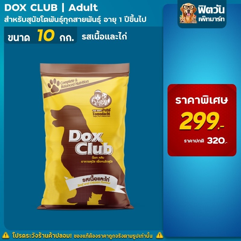 อาหารสุนัข DOX CLUB-รสเนื้อและไก่ สุนัข 1-6 ปีพันธุ์กลาง-ใหญ่ 10 กก. ...