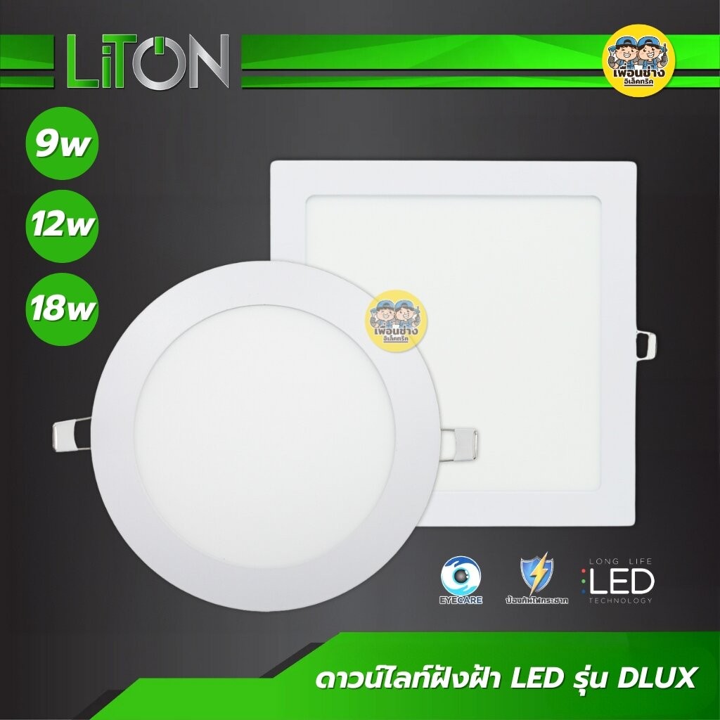 LiTON โคมไฟ LED รุ่น DLUX ดาวน์ไลท์ฝังฝ้า 9w 12w 18w ขอบขาว ทรงกลม ทรงเหลี่ยม ดาวน์ไลท์ ...