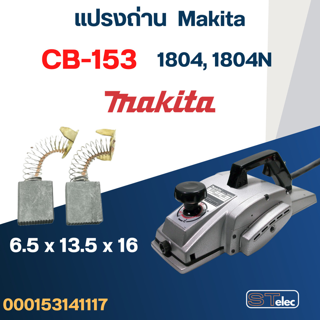แปรงถ่าน กบไฟฟ้า Makita รุ่น 1804, 1804N เบอร์ CB153 #6 | Shopee Thailand