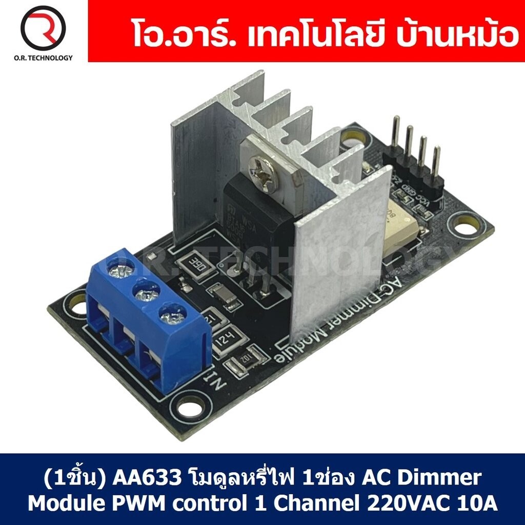 (1ชิ้น) AA633 โมดูลหรี่ไฟ 1 ช่อง AC Dimmer Module PWM control 1 Channel ...