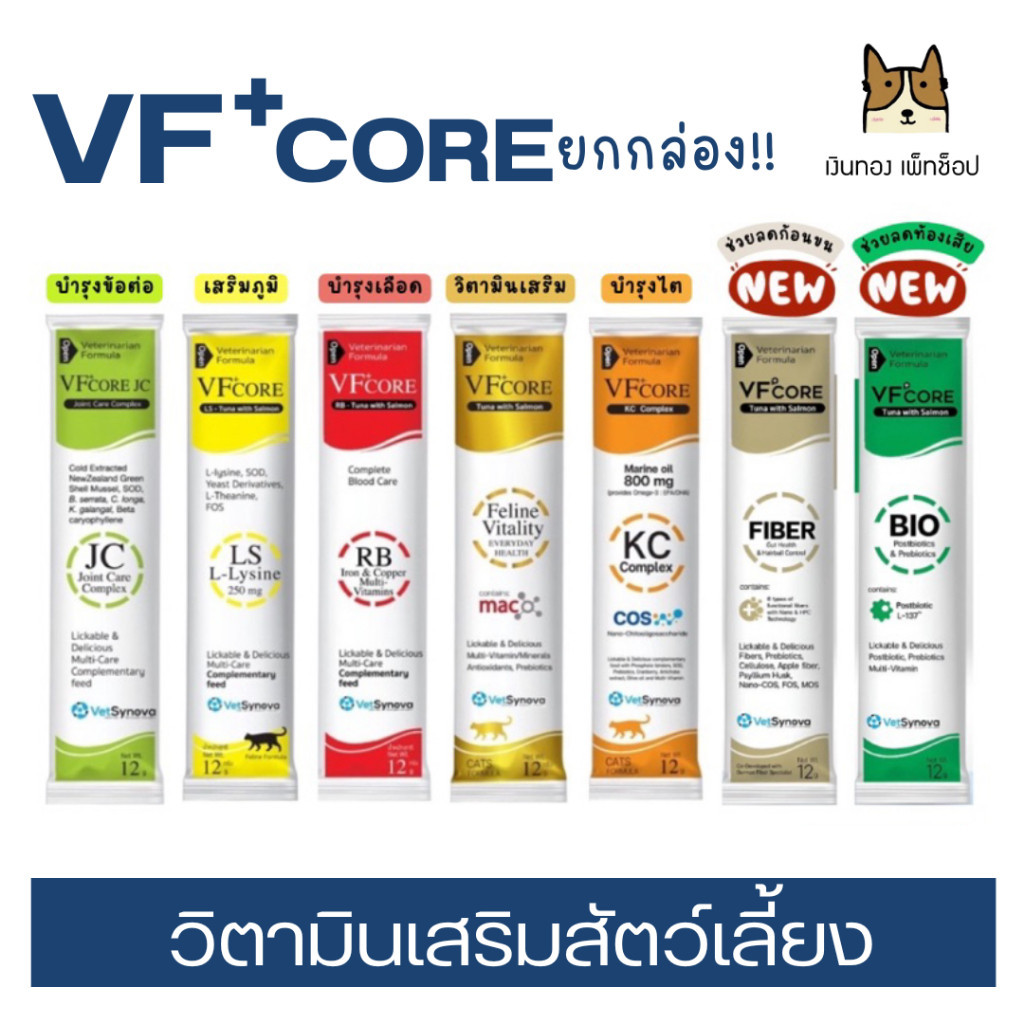 VF+Core วิตามินเสริมสำหรับสัตว์เลี้ยง ยกกล่อง (ขนาด12g.X30ซอง) | Shopee ...
