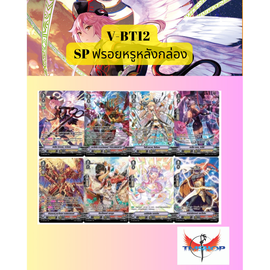 การ์ดแวนการ์ดไทยวี V-BT12 ฟรอยหรู SP หลังกล่อง (พร้อมส่ง) | Shopee Thailand