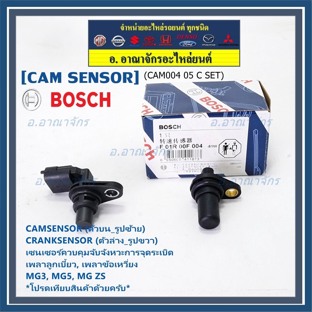 (ของใหม่แท้100%) เซนเซอร์เพลาลูกเบี้ยว(ตัวบน) /ข้อเหวี่ยว(ตัวล่าง) /MG3 ...