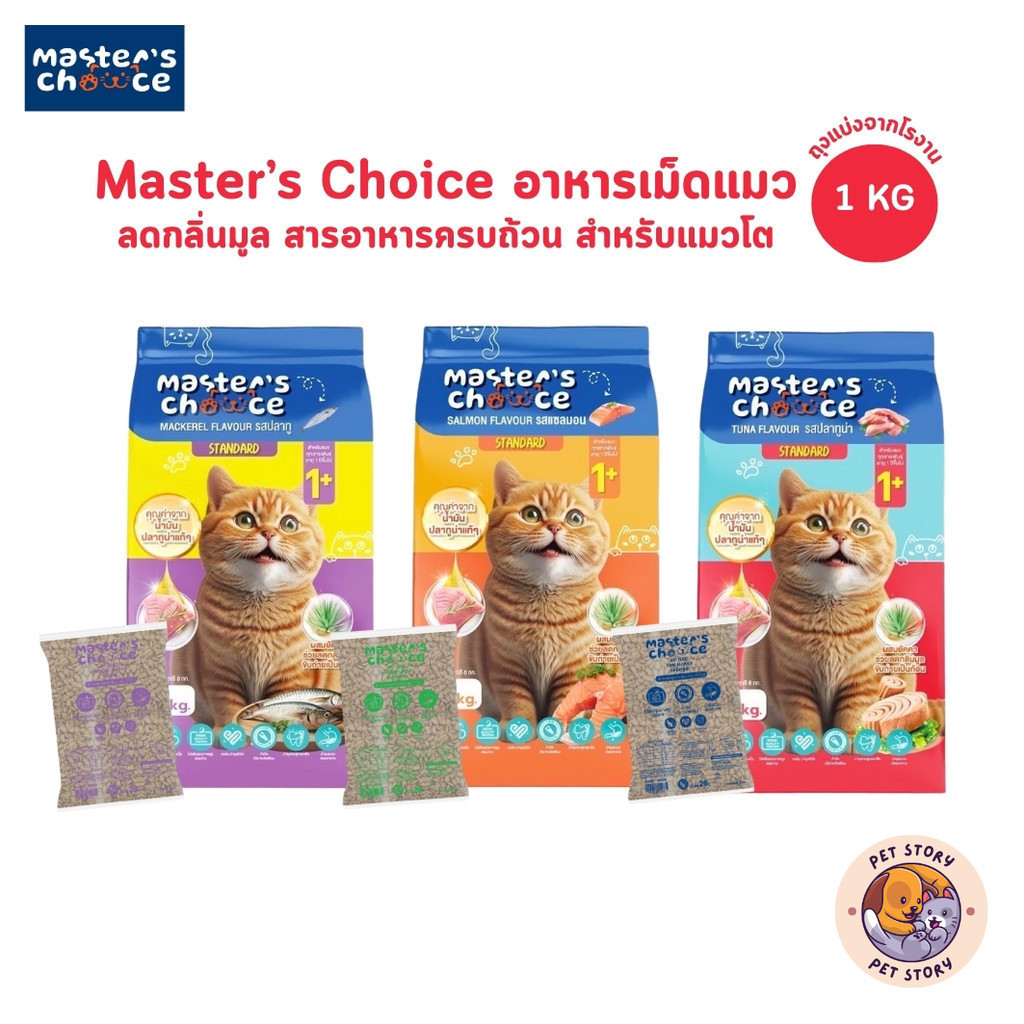 Master's Choice อาหารแมวแบบเม็ด ควบคุมโซเดียม เสริมสร้างกล้ามเนื้อ ขนาด ...