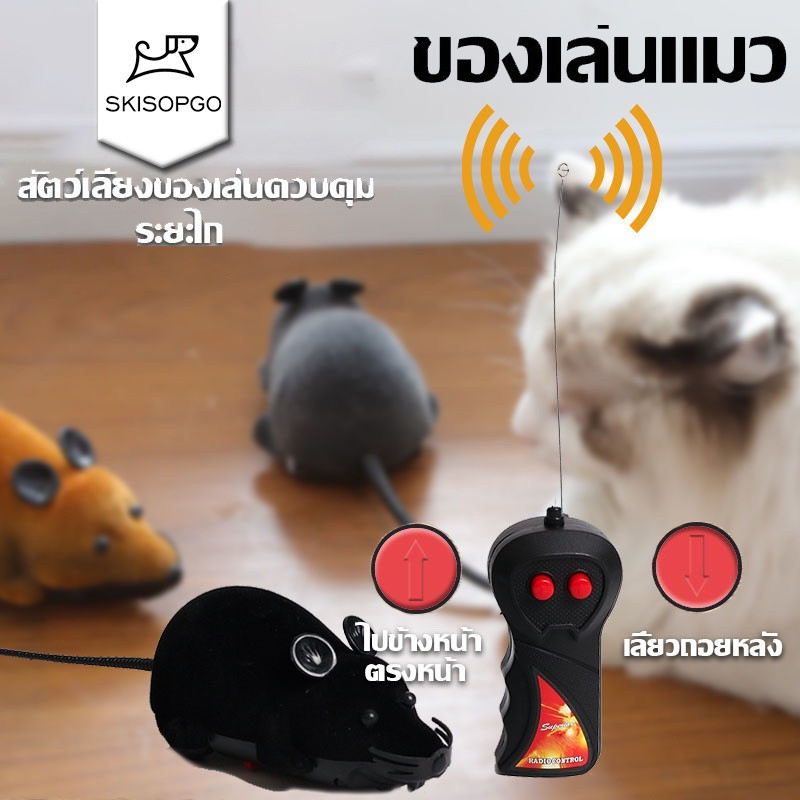 SKISOPGO หนูบังคับจากรีโมท ของเล่นแมว ของเล่นเด็ก สัตว์เลี้ยงของเล่นควบคุมระยะไกล | Shopee Thailand
