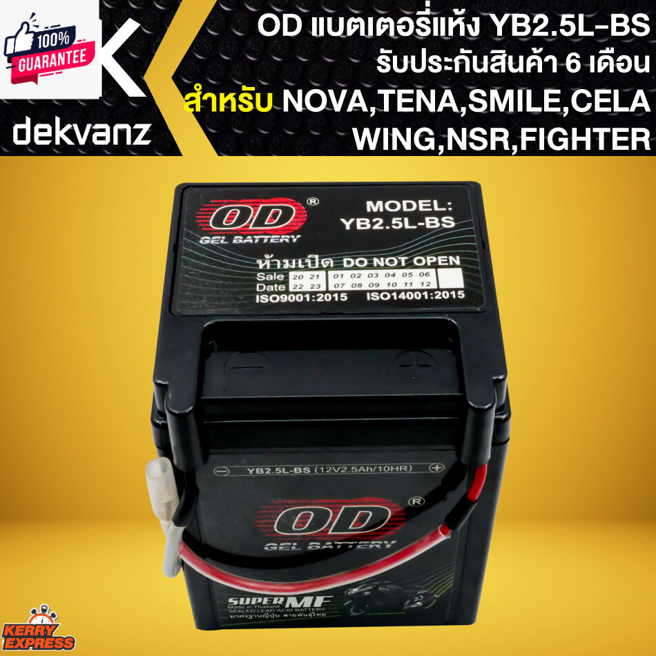 OD แตเตอรี่แห้ง YB2.5L-BS 12V2.5Ah สำหรั NOVA,TENA,SMILE,CELA,WING, NSR, FIGHTER รัประกัน 6 ...