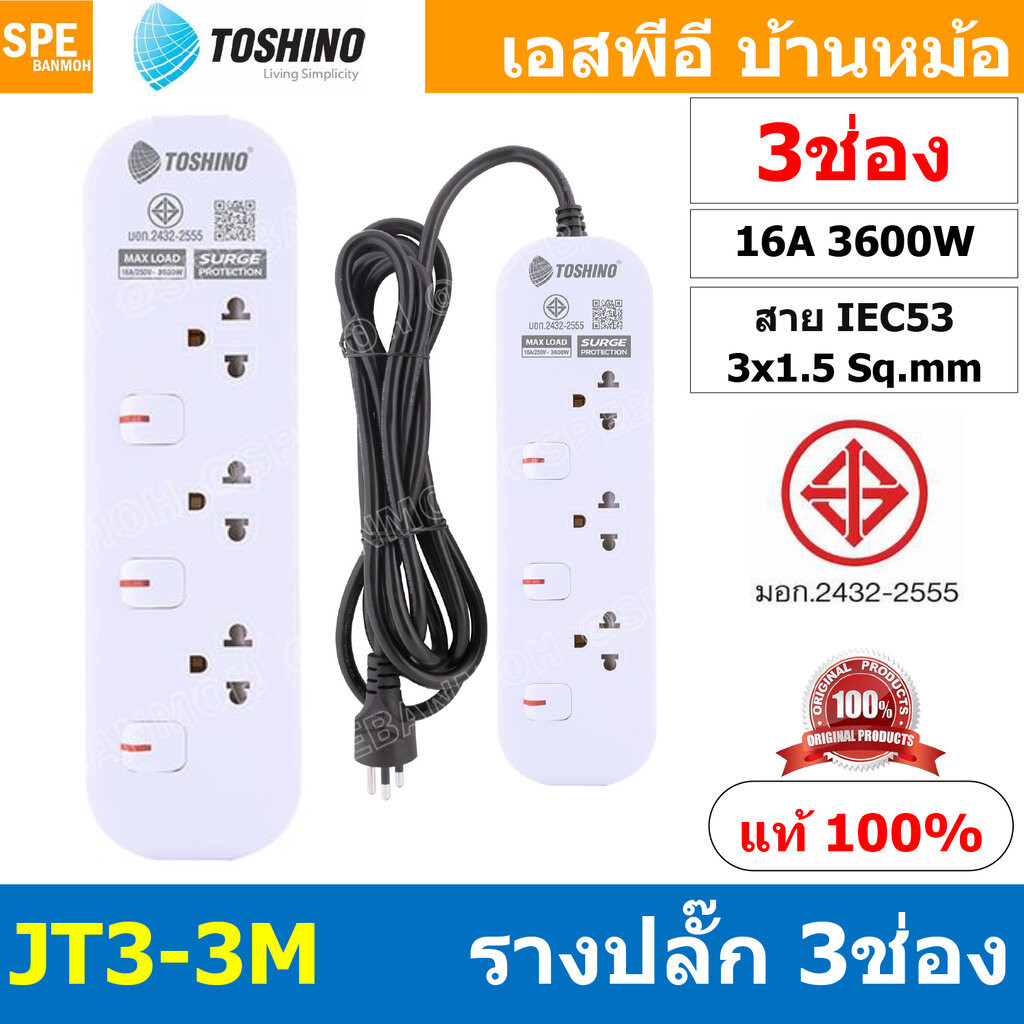 [ 1ชิ้น ] JT3-3M รางปลั๊กไฟ 3 ช่อง 3 สวิตช์ 3เมตร Toshino 16A 3600W มาตรฐาน มอก. ปลั๊กไฟ 3M สาย ...