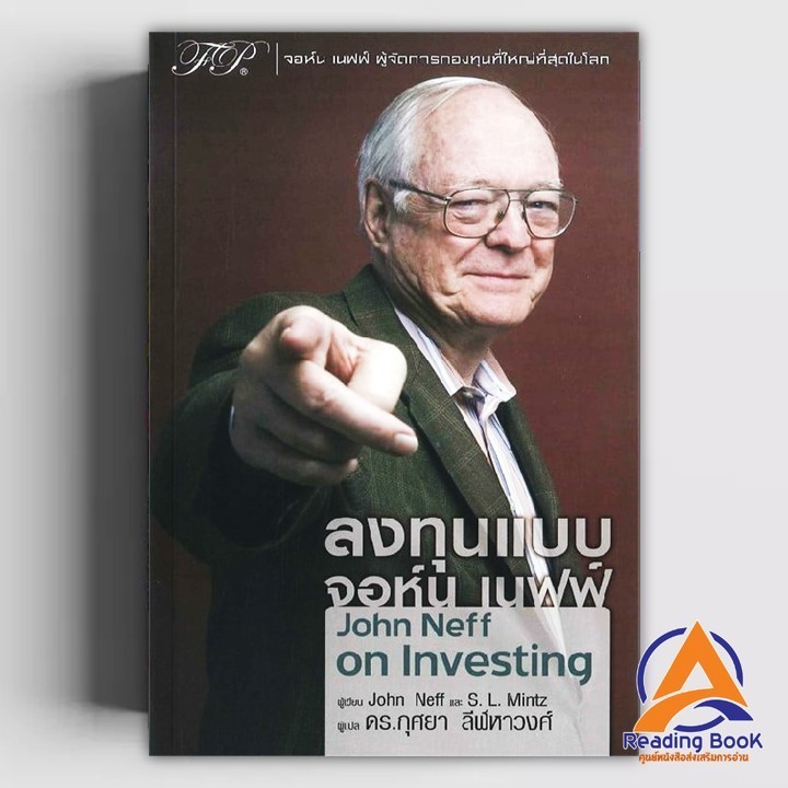 หนังสือ ลงทุนแบบจอห์น เนฟฟ์ ผู้เขียน John Neff และS.L.Mintz สนพ.ฟิเดลลิ ...