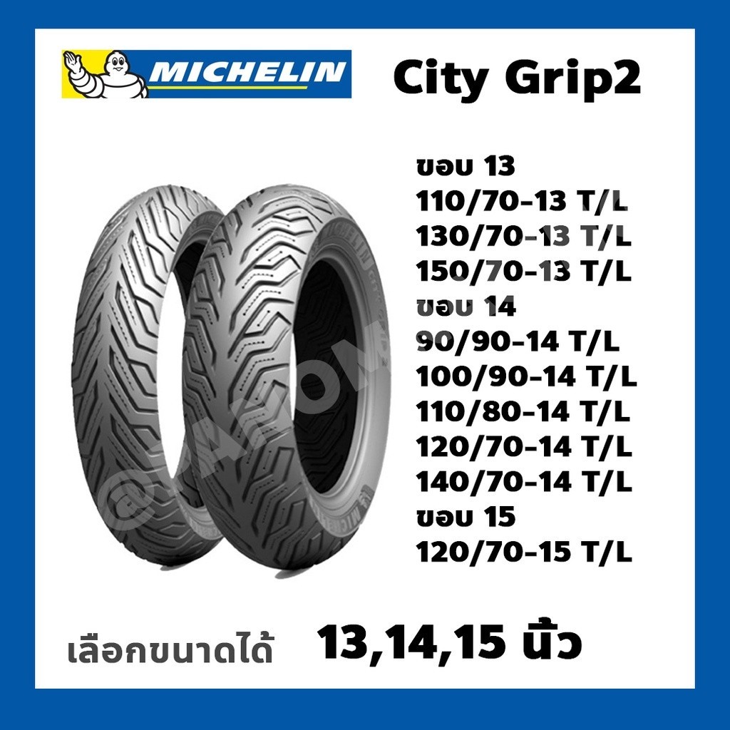 ยางนอก Michelin City Grip 2 ขอบ12,13,14 ,15 MSX, PCX, FORZA, NMAX, XMAX FILANO, TRICITY, ZOOMER ...