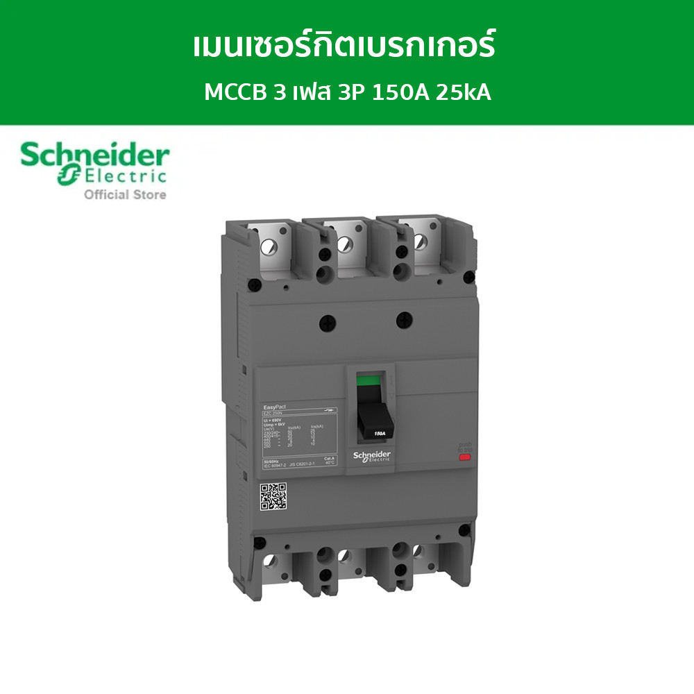Schneider เมนเซอร์กิตเบรกเกอร์ MCCB 3 เฟส 3P 150A 25kA รหัส EZC250N3150 ...
