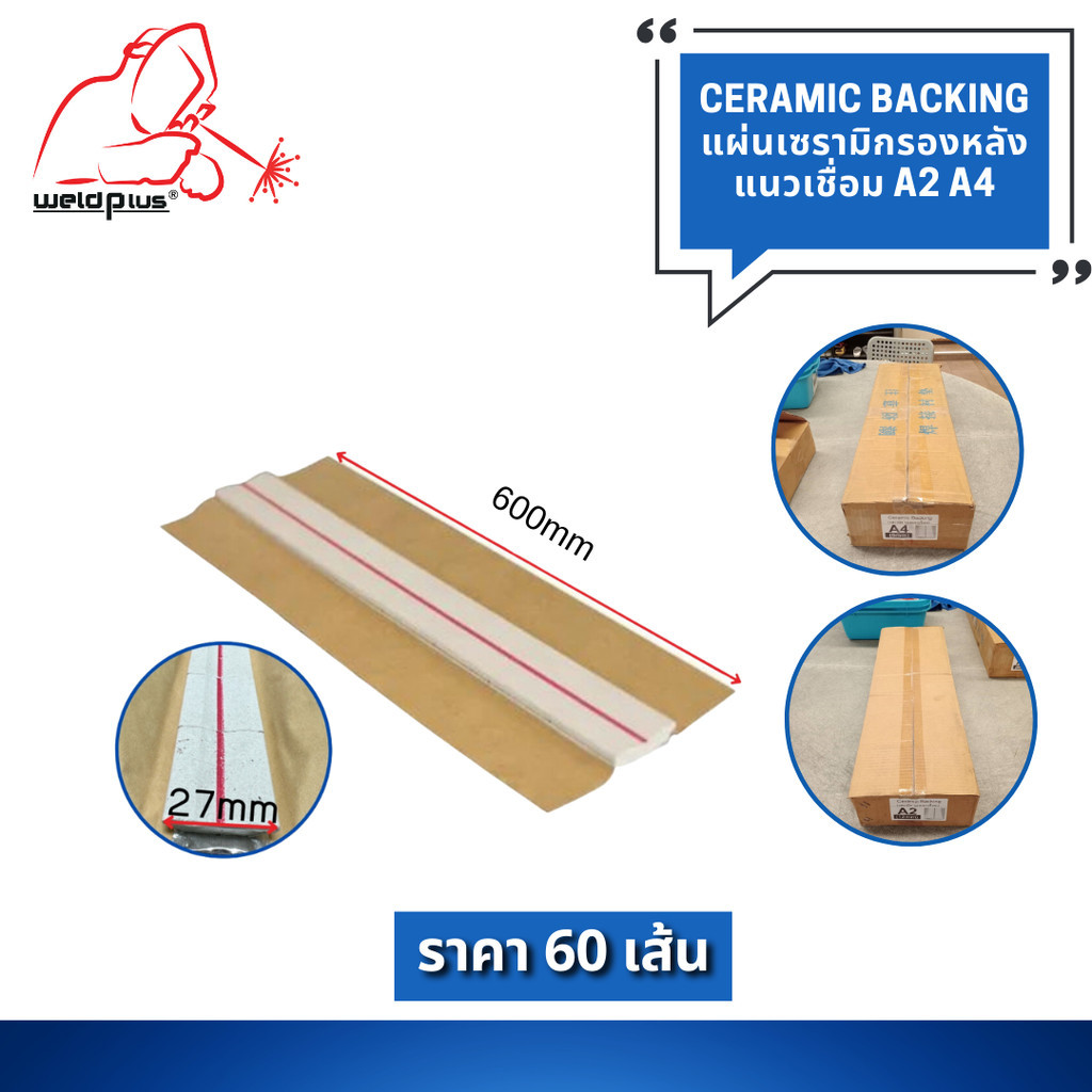 แผ่นเซรามิคกรองหลังแนวเชื่อม (Ceramic Backing) ขนาดA2และA4 ราคายกลัง 60 ...