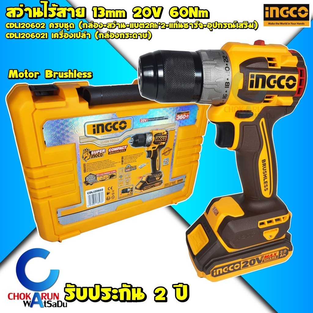 INGCO สว่านไร้สาย 60Nm 20V [ CDLI20602 / CDLI206021 ] บัสเลส - แบตใช้ ...