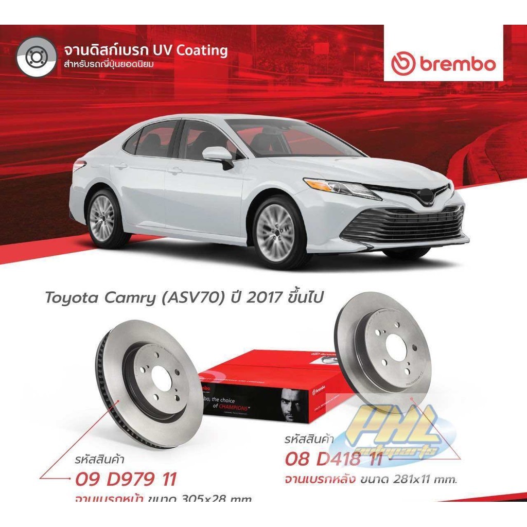 จานเบรคToyota camry acv70 ปี2018-2025 ยี่ห้อBrembo ใบละ มีให้เลือกหน้า ...